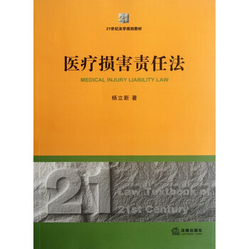 医疗损害责任法(21世纪法学规划教材)