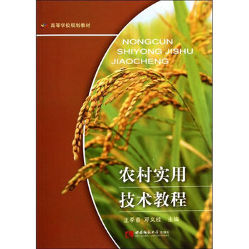 农村实用技术教程
