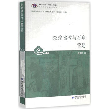 敦煌佛教与石窟营建