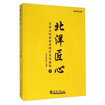 北洋匠心：天津大学建筑学院校友作品集2