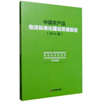 中国农产品物流标准化建设发展报告2014年