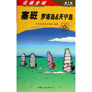 塞班(罗塔岛&天宁岛)/走遍全球
