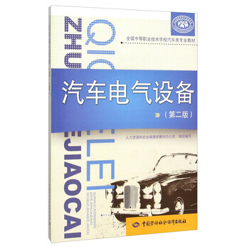 汽车电气设备（第二版）
