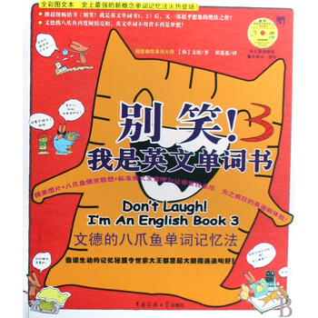 别笑我是英文单词书(附光盘3文德的八爪鱼单词记忆法)