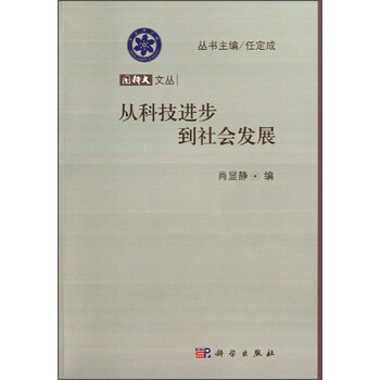 国科大文丛：从科技进步到社会发展