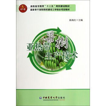 亚热带果树生产技术(高职高专教育十二五规划建设教材)