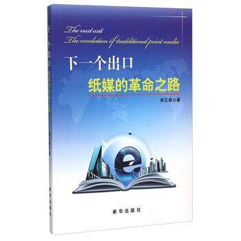 下一个出口：纸媒的革命之路