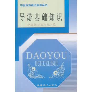 中级导游考试系列丛书：导游基础知识