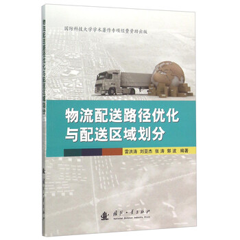 物流配送路径优化与配送区域划分