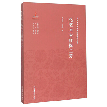 忆艺术大师梅兰芳