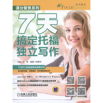 {正版新书}7天搞定托福独立写作9787111520511