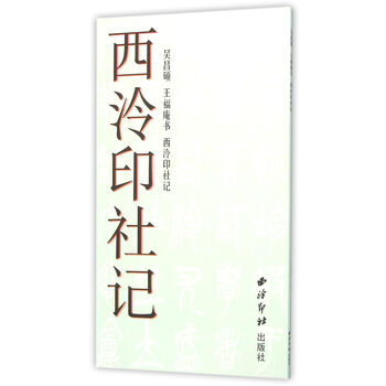 西泠印社记