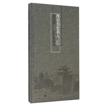 西安历史名人