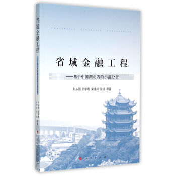 省域金融工程：基于中国湖北省的示范分