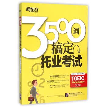 3500词搞定托业考试