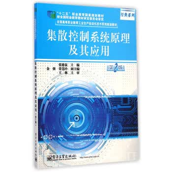 集散控制系统原理及其应用(第2版全国高等职业教育工业生产自动化技术系列规划教材)/经