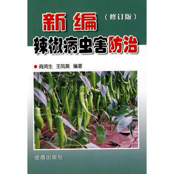 新编辣椒病虫害防治(修订版)
