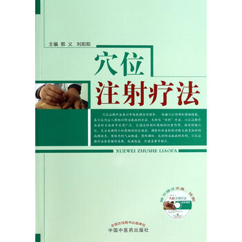 穴位注射疗法(附光盘)