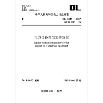 电力设备典型消防规程（DL 5027-2015代替DL5027-1993）