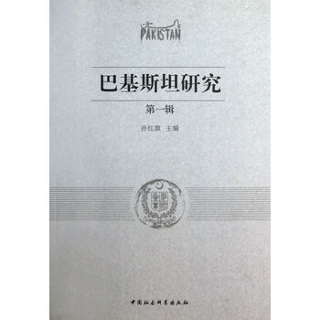 巴基斯坦研究(*辑)