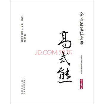 正版 金石铁笔仁者寿--高式熊 9787553504117