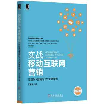 【正版新书】实战移动互联网营销   9787111520474