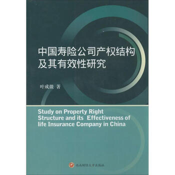 中国寿险公司产权结构及其有效性研究