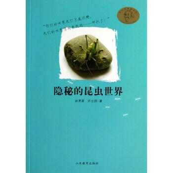 隐秘的昆虫世界/嘻哈科普图书馆