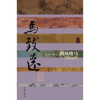 西风瘦马——马致远传(平)