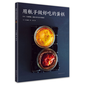 用瓶子做好吃的蛋糕 烹饪/美食 书籍