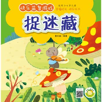 (快乐益智游戏)捉迷藏