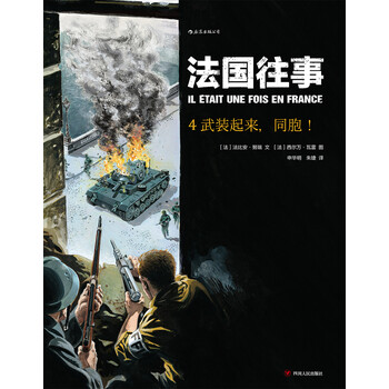 法国往事4：武装起来，同胞！ IL ETAIT UNE FOIS EN FRANCE T4 :978