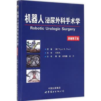 机器人泌尿外科手术学(原著第2版)