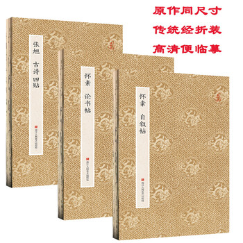 颠张醉素草书字帖3册 张旭古诗四首+怀素论书帖+自叙帖原作坊中国书法经折装原大高清毛笔字帖临摹碑帖书