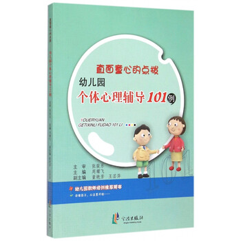 直面童心的点拨(幼儿园个体心理辅导101例)