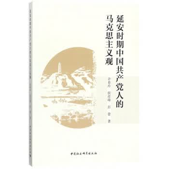 延安时期中国共产党人的马克思主义观