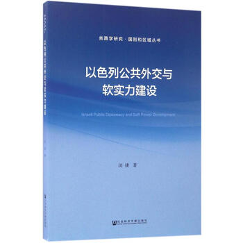 以色列公共外交与软实力建设