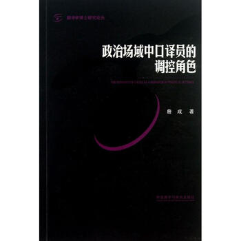 政治场域中口译员的调控角色