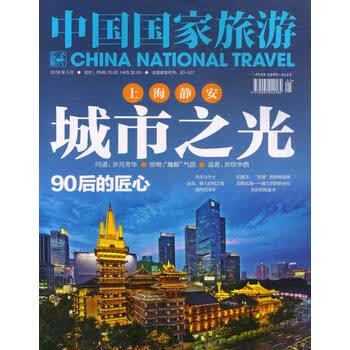 中国国家旅游（2018年5月号）
