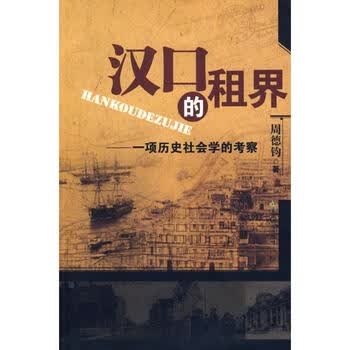 汉口的租界一项历史社会学的考察