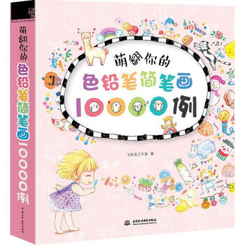 萌翻你的色铅笔简笔画10000例 幼儿图书 早教书 故事书 儿童书籍