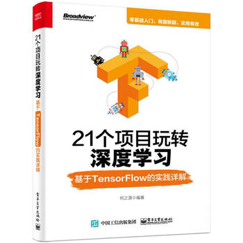 21个项目玩转深度学习