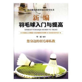新编羽毛球入门与提高