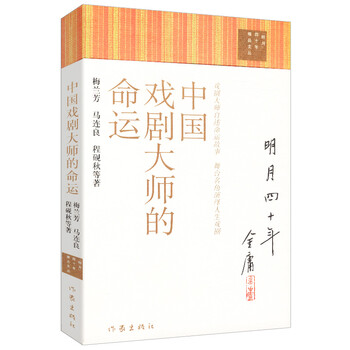 中国戏剧大师的命运 明报四十年精品文丛