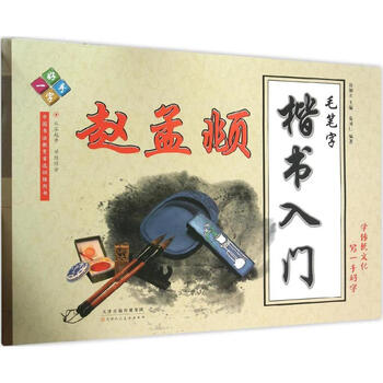 毛笔字楷书入门赵孟頫