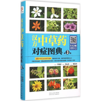 汉方中草药对症图典第3册