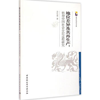 地位差异及其再生产
