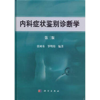 内科症状鉴别诊断学(第3版)