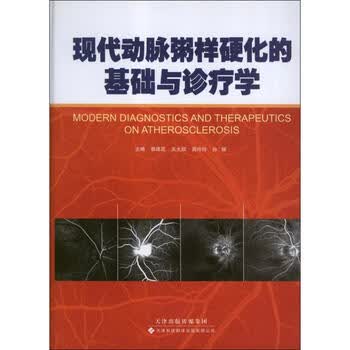 现代动脉粥样硬化的基础与诊疗学