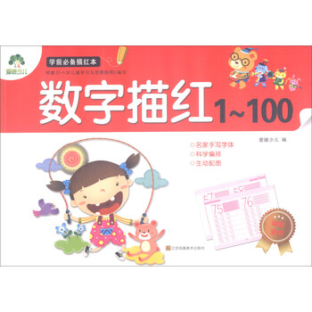 学前必备描红本：数字描红（1-100）